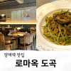 양재역 맛집 강남 데이트 하기 좋은 로마옥 도곡 네이버 블로그